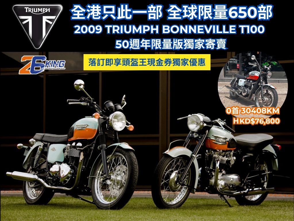 全港唯一！2009 Triumph Bonneville T100 50週年限量版獨家寄賣 - 26KING